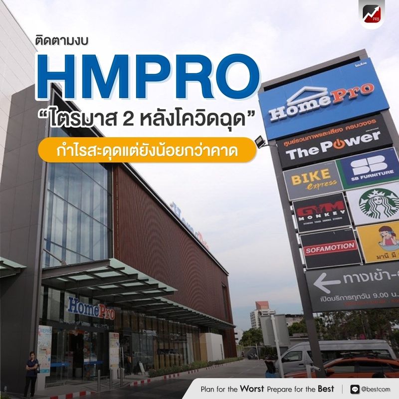 [หุ้นพอร์ทระเบิด] ติดตามงบ HMPRO ไตรมาส 2 หลังโควิดฉุด กำไรสะดุดแต่ยังน้อยกว่าคาด