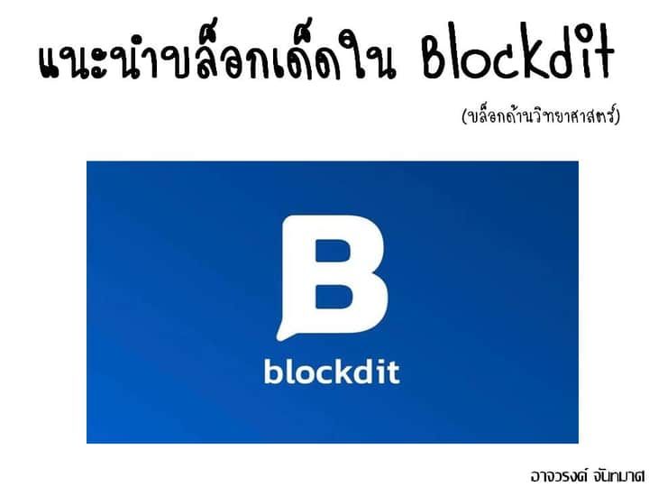 [อาจวรงค์ จันทมาศ] แนะนำบล็อกเด็ดใน Blockdit ใครชอบเขียน-ชอบอ่าน ผม ...