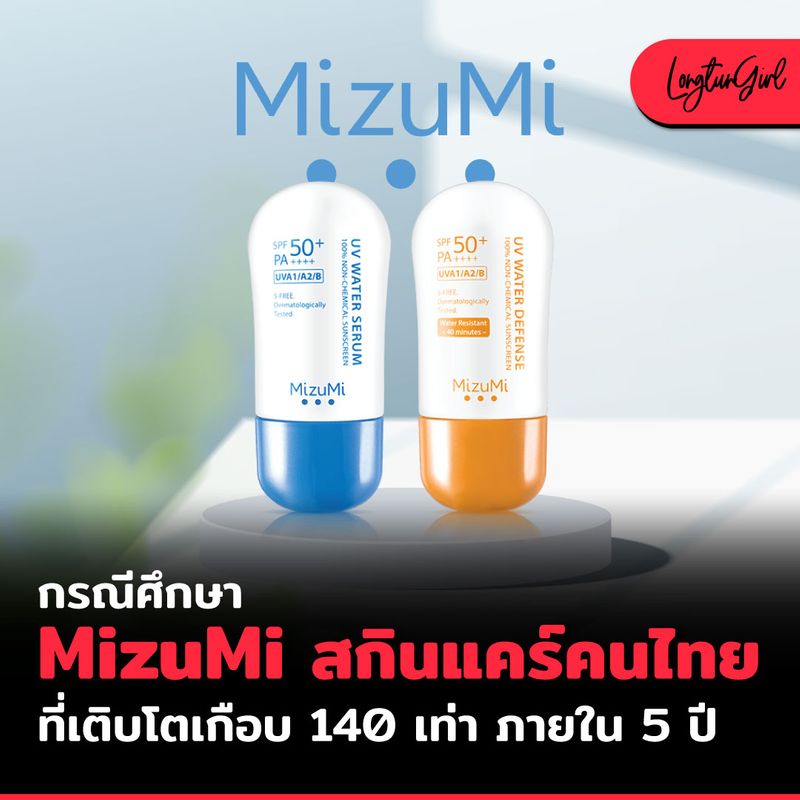 [ลงทุนเกิร์ล] กรณีศึกษา MizuMi สกินแคร์คนไทย ที่เติบโตเกือบ 140 เท่า ...
