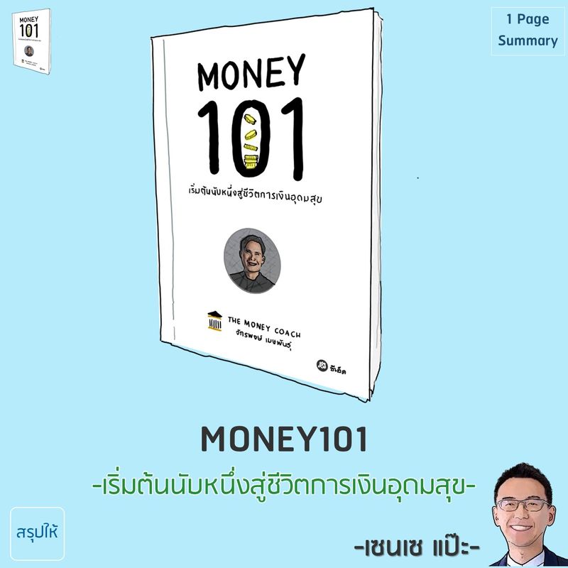 [สรุปให้] สรุปหนังสือ Money101 -เริ่มต้นสู่ชีวิตการเงินอันอุดมสุข- 2014 ...