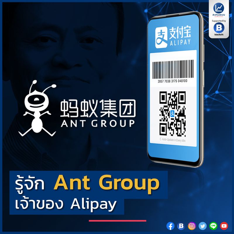 [ลงทุนแมน] รู้จัก Ant Group เจ้าของ Alipay “Ant Group” หรือชื่อเดิมคือ ...