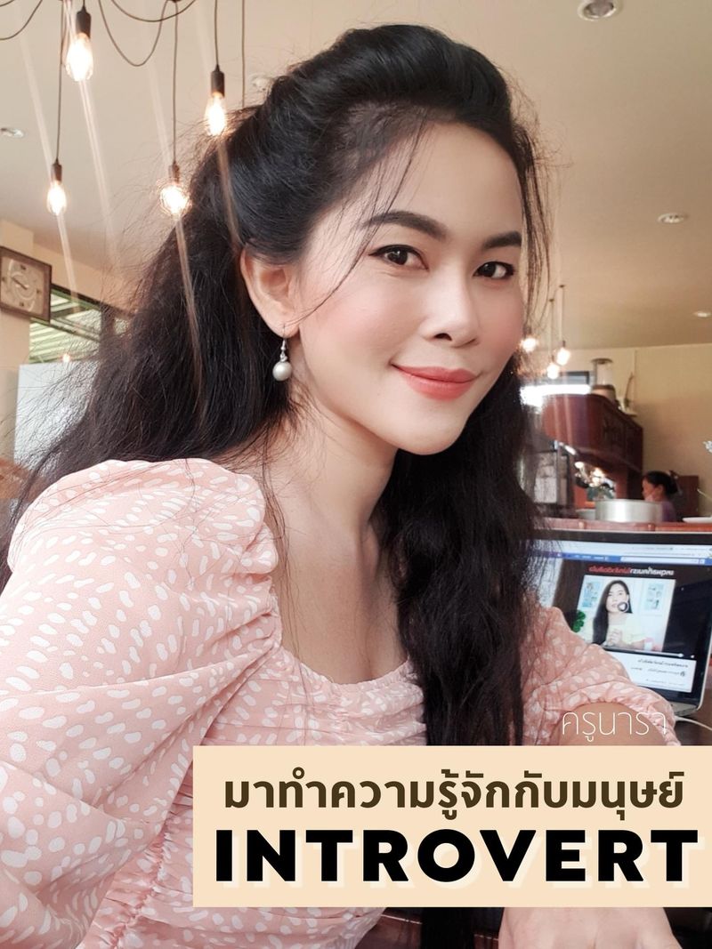[ครูนารา] #มารู้จักคนประเภท Introvert กันคนที่มีโลกส่วนตัวค่อนข้างสูง‼️ ...