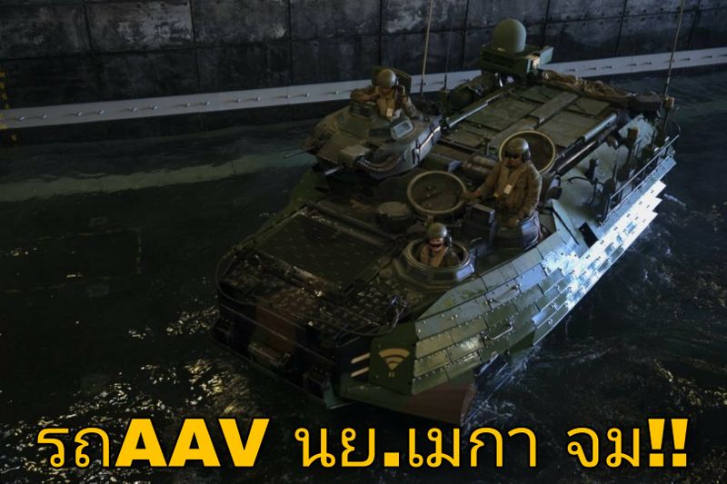 [โลกและความมั่นคง : Bear Forum for Security Study] ยานสะเทินน้ำสะเทินบก นาวิกสหรัฐจม!! เกิดเหตุ ...