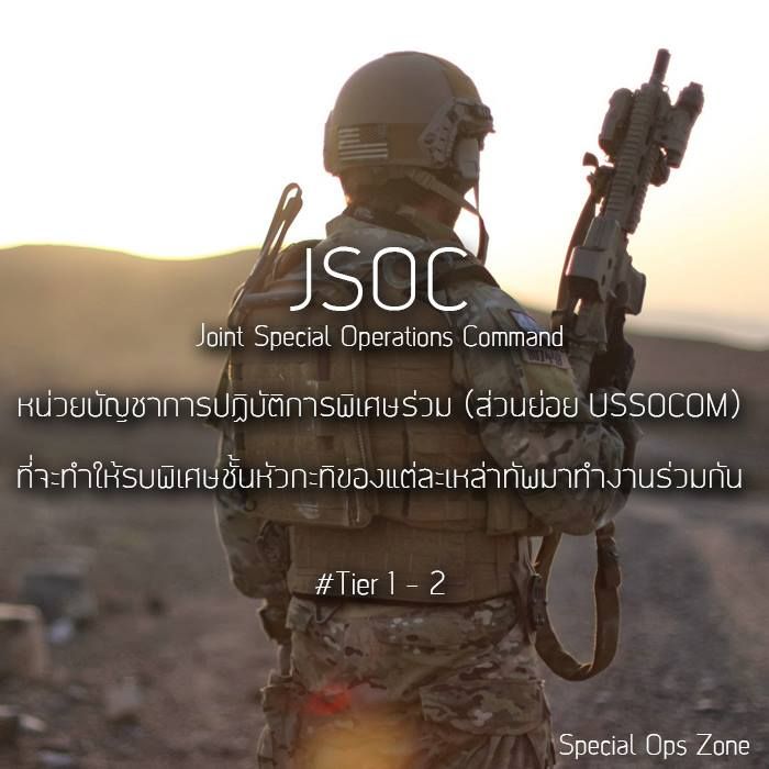 [รวมเรื่องราวหน่วยรบพิเศษทั่วมุมโลก] Joint Special Operations Command ...