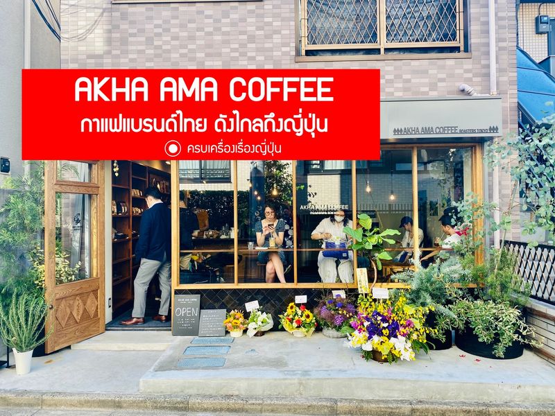 [ครบเครื่องเรื่องญี่ปุ่น] #อัพเดทญี่ปุ่น ☕️ AKHA AMA COFFEE ร้านกาแฟ ...