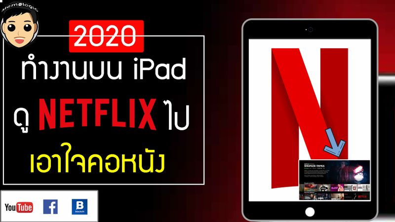 [Memologic] How to ทำงานไป ดูหนัง ดูซีรี่ย์ Netflix ไปด้วยบน iPad ครบ จบ ในเครื่องเดียว! ไม่ต้อง ...