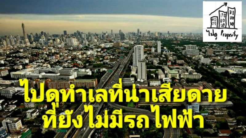 [Paidoo (ไปดู) Property] ไปดู ทำเลน่าเสียดาย!!! ที่ยังไม่มีรถไฟฟ้าใน ...