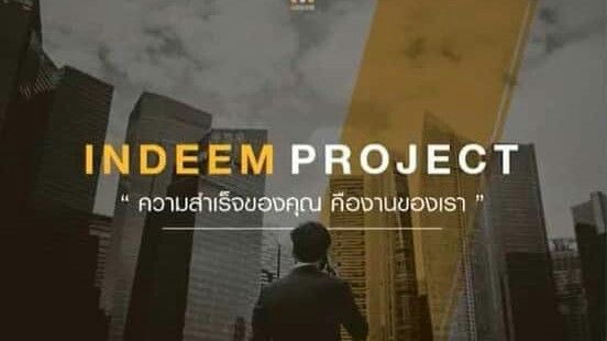 INDEEM ความสำเร็จขอวคุณคืองานของเรา