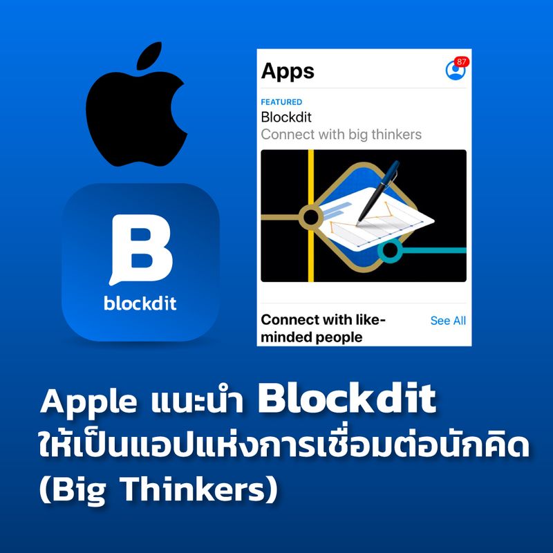 [Blockdit] วันนี้ Apple แนะนำ Blockdit ให้เป็นแอปแห่ง การเชื่อมต่อนัก ...
