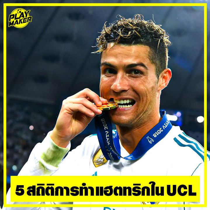 [PLAYMAKER] 5 สถิติการทำแฮตทริกในยูฟ่า แชมเปี้ยนส์ ลีก 1.นักเตะที่ทำแฮตทริกด้วยอายุน้อยที่สุดใน ...