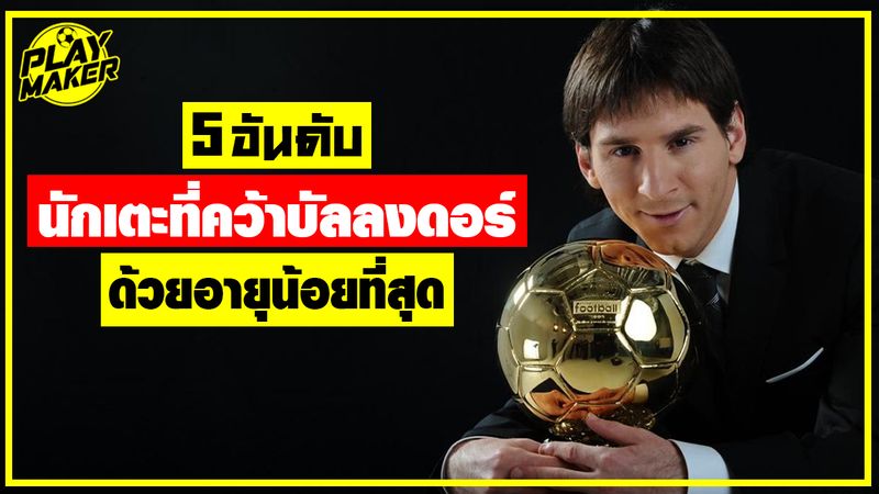 [PLAYMAKER] 5 อันดับนักเตะที่รางวัลบัลลงดอร์ด้วยอายุที่น้อยที่สุด อันดับที่ 5 | โอเล็ก บล็อกกิ้น