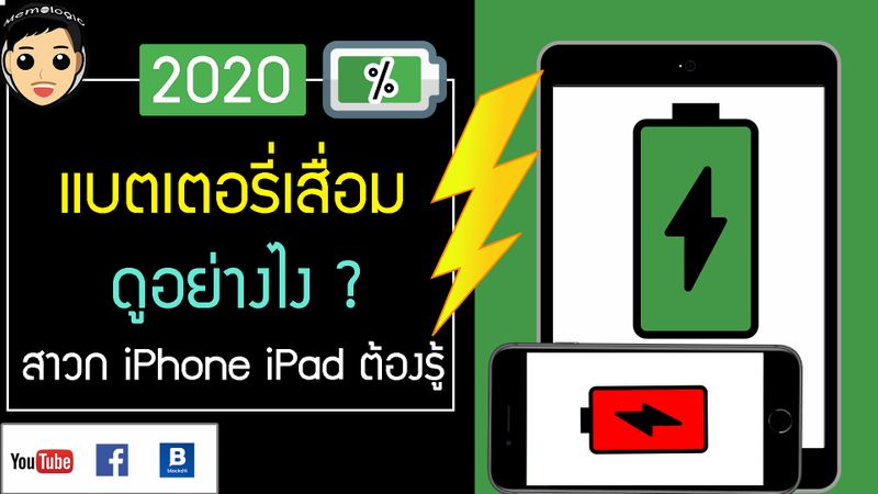 [Memologic] วิธีเช็คแบตเตอรี่ iPhone iPad รีบเช็ค ตอนไหนควรเปลี่ยน คลิปนี้มีคำตอบ! ใครที่กำลัง ...