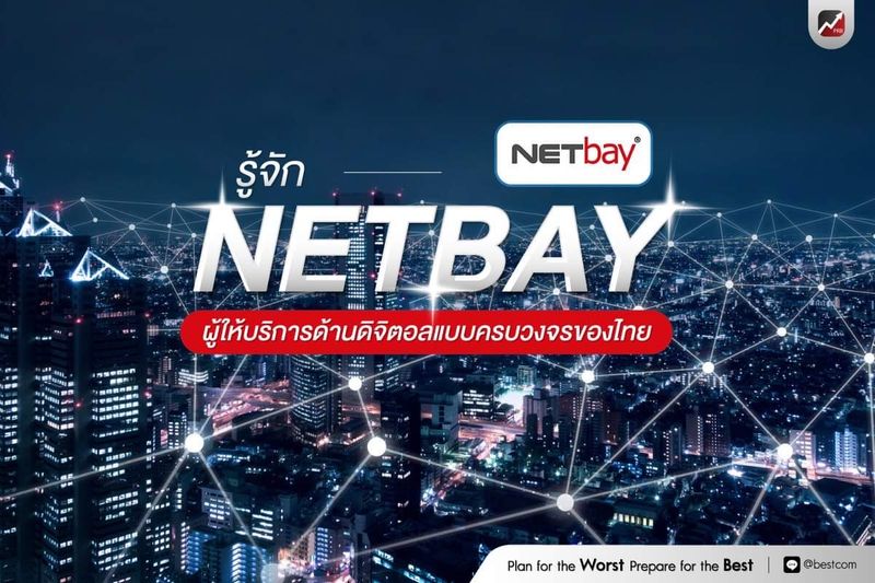 [หุ้นพอร์ทระเบิด] รู้จัก NETBAY ผู้ให้บริการด้านดิจิตอลแบบครบวงจรของไทย ...