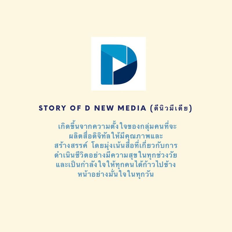 [D New Media ] STORY OF D NEW MEDIA (ดีนิวมีเดีย) เกิดขึ้นจากความตั้งใจ