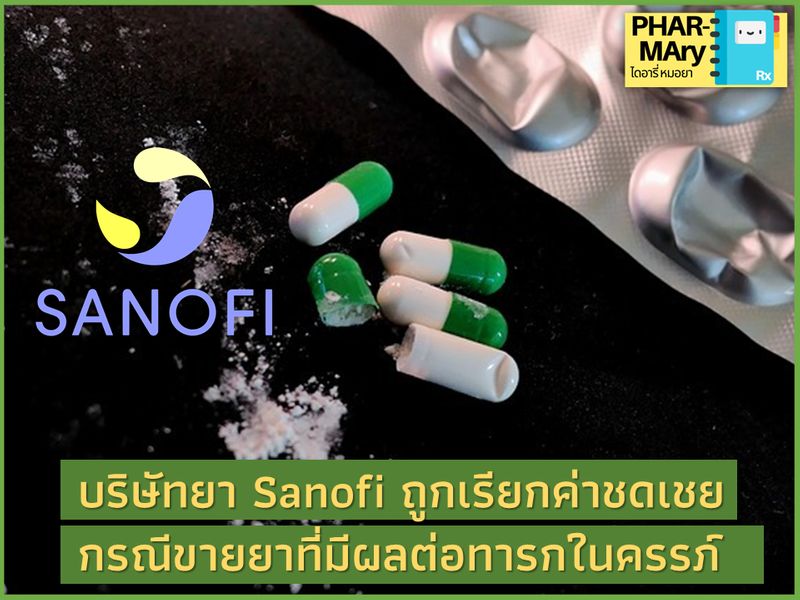 [PHARMary-ไดอารี่หมอยา] บริษัทยา Sanofi ถูกเรียกค่าชดเชย กรณีขายยาที่มีผลต่อทารกในครรภ์ ซาโนฟี่ ...