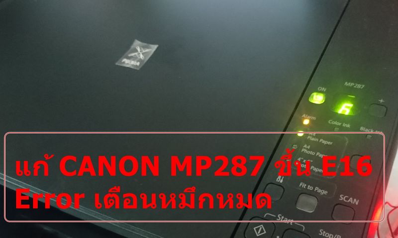 [ใครรู้บ้าง ?] วิธีแก้เครื่องปริ้นต์ Canon MP287 ขึ้น Error E13, E16 ...