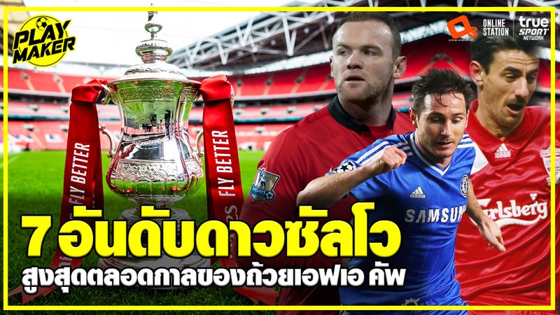 [PLAYMAKER] 7 อันดับดาวซัลโวสูงสุดตลอดกาลของเอฟเอคัพ อันดับที่ 7 จอร์น บาร์น | 17 ประตู