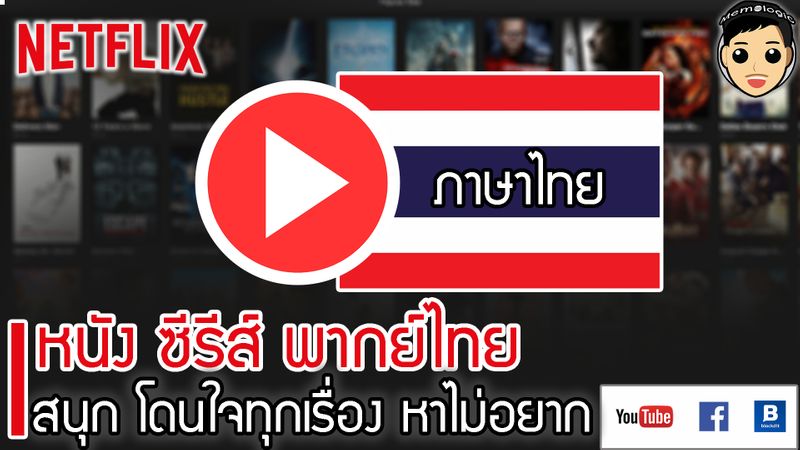 [Memologic] ค้นหา netflix พากย์ไทยยังไง? ไม่ต้องอ่านซับ ดูกันได้ทั้งครอบครัว รู้เรื่อง! ผมเชื่อ ...