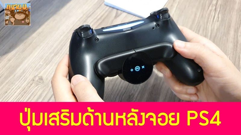 [แมวนูน] รีวิว PS4 Back Button Attachment อุปกรณ์ ปุ่มเสริมหลังจอย คอน ...