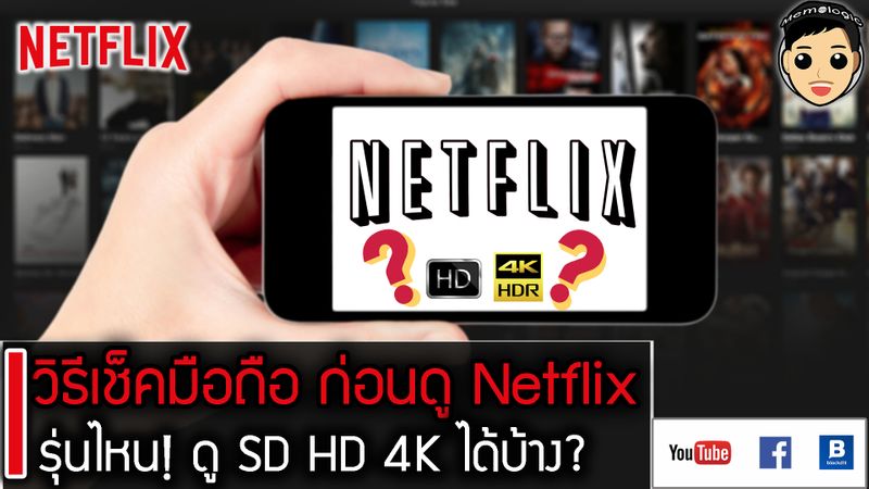 [Memologic] วิธีเช็คมือถือก่อนดู Netflix จะดูยังไงว่ามือถือเราเล่นได้แค่ไหน? แพคเกจไหนคุ้ม ...