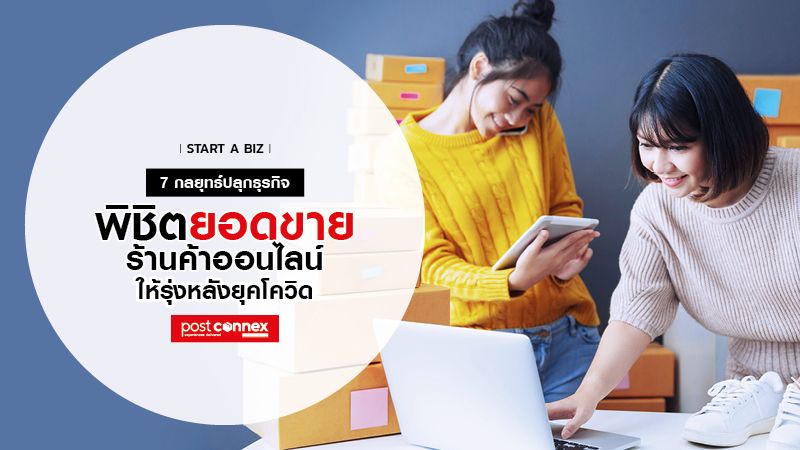 [Post Connex ] ตั้งแต่มีโควิด ธุรกิจน้อยใหญ่ ต่างกระโจนเข้ามาใช้ช่องทาง ...