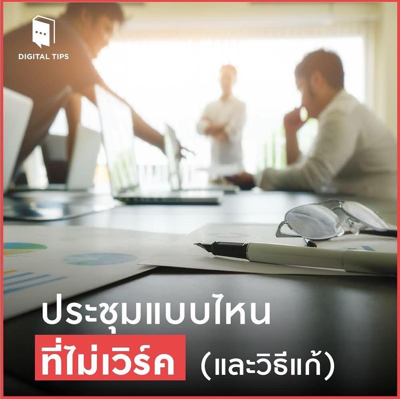 [Digital Tips Academy] #ประชุมแบบไหนที่ไม่เวิร์ค(และวิธีแก้) เราทุกคน ...