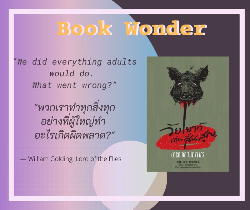 [Book Wonder] Lord of the Flies : สัญชาตญาณดิบภายใต้ความไร้เดียงสาของ ...