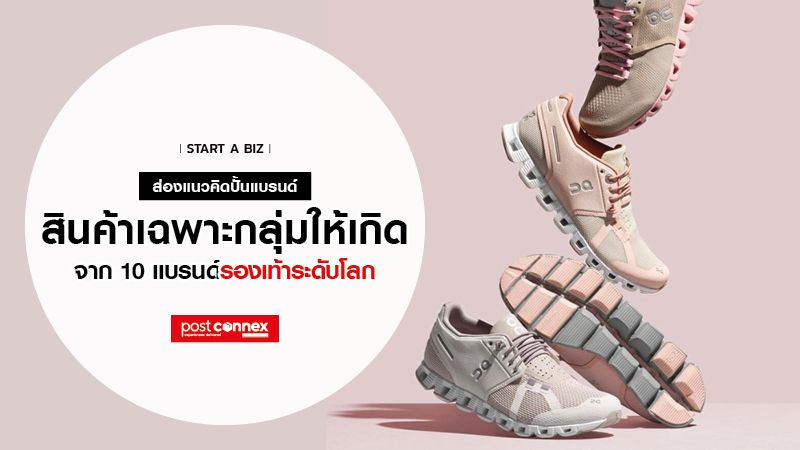 [Post Connex ] เพราะจุดยืนที่เด่นชัด เข้าถึงความต้องการลูกค้า ทำให้ ...