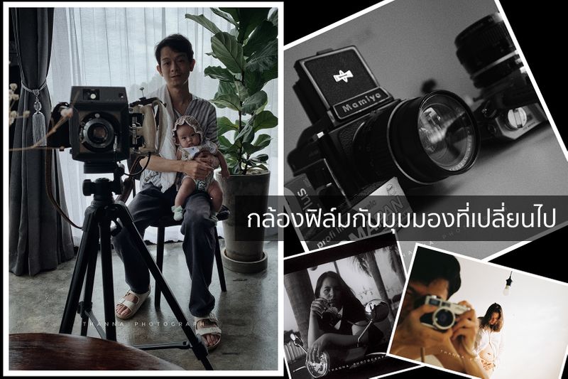 [THANNA FILM] กล้องฟิล์มกับมุมมองที่เปลี่ยนไป - วิสัยทัศน์ที่เปลี่ยนไป