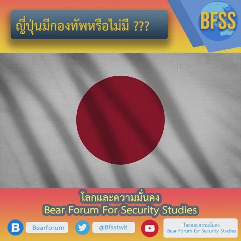 [โลกและความมั่นคง : Bear Forum for Security Study] BFSS Talk EP: 3 ญี่ปุ่นมีทหารหรือไม่มี มี ...
