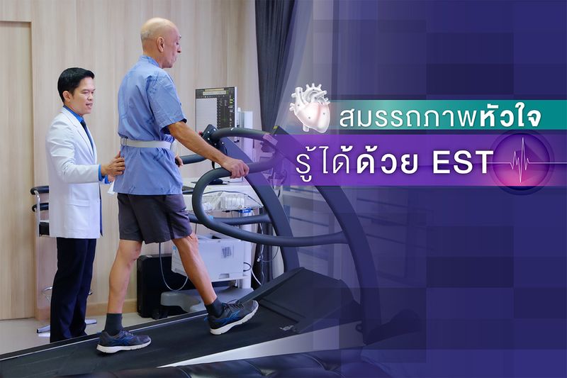 [Sriphat Medical Center ] สมรรถภาพหัวใจ รู้ได้ด้วย EST .. การตรวจ ...