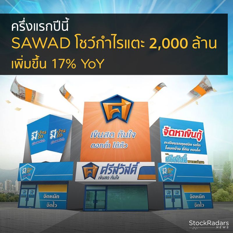 [StockRadars - สต็อกเรดาร์] SAWAD ยิ้ม 💰 พอร์ตลูกหนี้เติบโต ดันกำไร Q2/63 ถึง 1,000 ล้านบาท ...