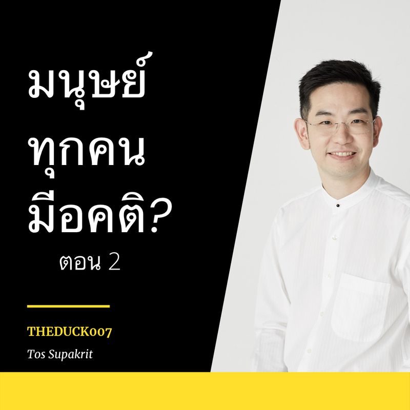 [TheDuck007] Podcast EP28: Predictably Irrational - ความไม่มีเหตุผลที่ ...