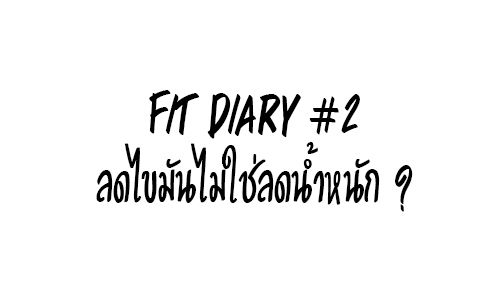 [FitDiary] ลดไขมันไม่ใช่ลดน้ำหนัก? #2 อย่างที่กล่าวไว้แล้วว่า "ควรลดไขมันไม่ใช่ลดน้ำหนัก" เพราะ ...