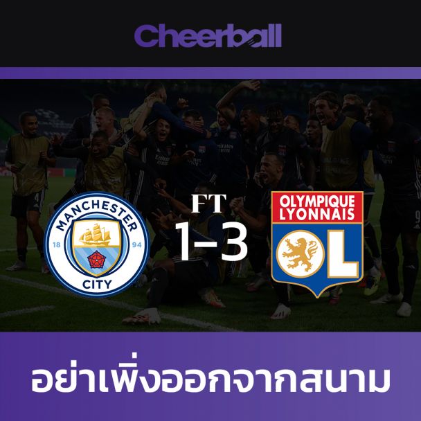 [Cheerball] ลียง ลงยิงเรือล่มจมที่รอบ 8 ทีม UCL คู่สุดท้ายของ ยูฟ่า ...