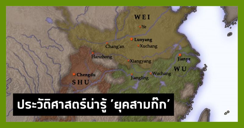 [คลังความรู้ by SpokeDark] ยุคในตำนาน! เกร็ดสาระน่ารู้ของ 'ยุคสามก๊ก ...