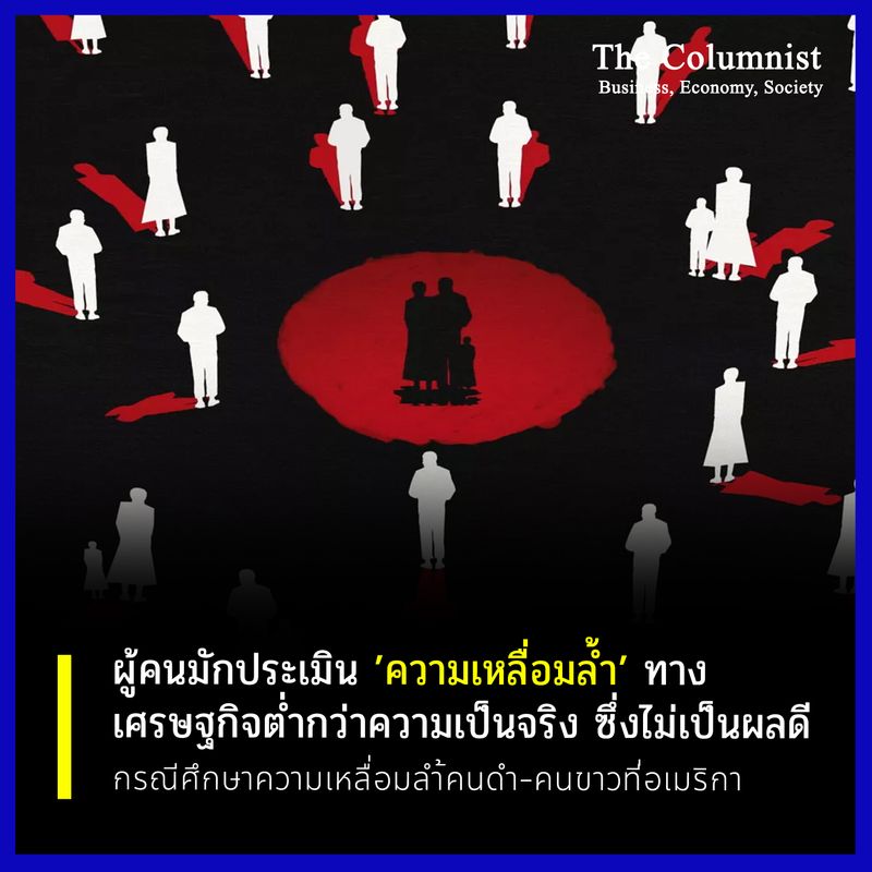 [The Columnist] เรามักประเมิน 'ความเหลื่อมล้ำทางเศรษฐกิจ' ต่ำกว่าความ ...