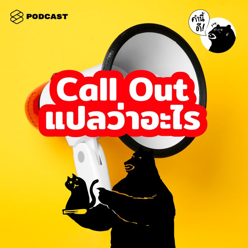 [THE STANDARD] ความหมายของการ CALL OUT . เอพิโสดจากซีรีส์ #ศัพท์หมูวัน ...