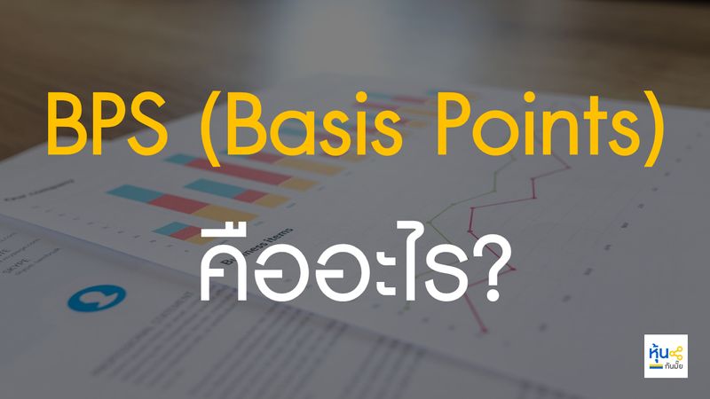 ["หุ้น" กันมั๊ย!] BPS (Basis Points) คืออะไร? หากคุณเคยเปิดดูข่าว ...