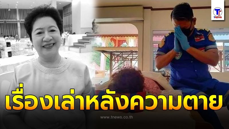 [Thainewsonline - ไทยนิวส์ออนไลน์] วินาทีแต่งหน้าศพ อดีตพยาบาลวัย 63 กินข้าวเหนียวติดคอดับ เผยตา ...