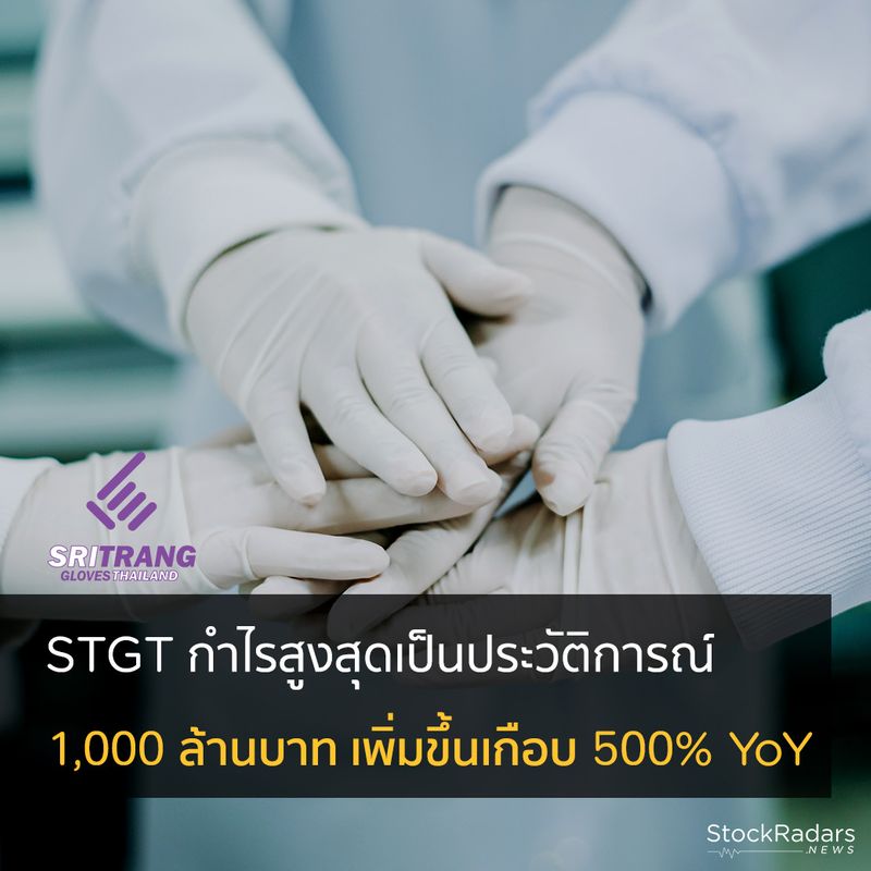 [StockRadars - สต็อกเรดาร์] 🧑🏼‍⚕️ STGT เผยกำไรไตรมาสนี้ สูงที่สุดเป็นประวัติการณ์ หลังจากดำเนิน ...