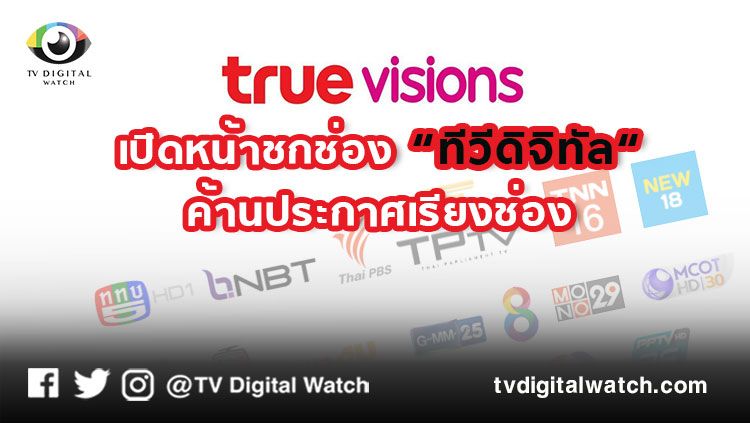 [TV Digital Watch] ทรู เปิดหน้าชกช่อง "ทีวีดิจิทัล" ค้านประกาศเรียงช่อง ...