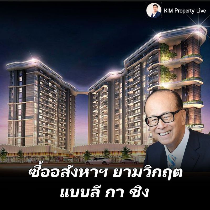 [KIM Property Live] ซื้ออสังหาฯ ยามวิกฤต เคล็ดลับของลี กา ซิง ช่วงวิกฤต ...