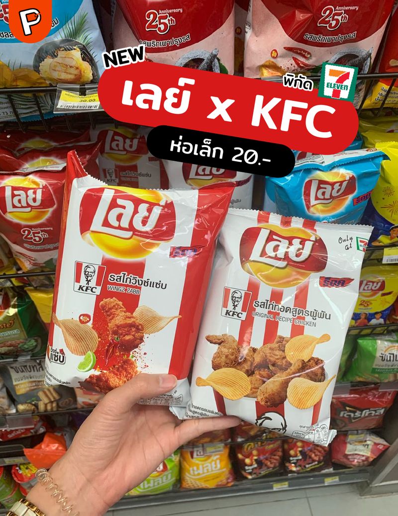 [โปรแลนด์] เย็นนี้รีบพุ่งไปเซเว่น ก่อนจะหมด เลย์รสใหม่ x KFC เลย์รสไก่วิงซ์แซ่บ และ รสไก่ทอดสูตร ...
