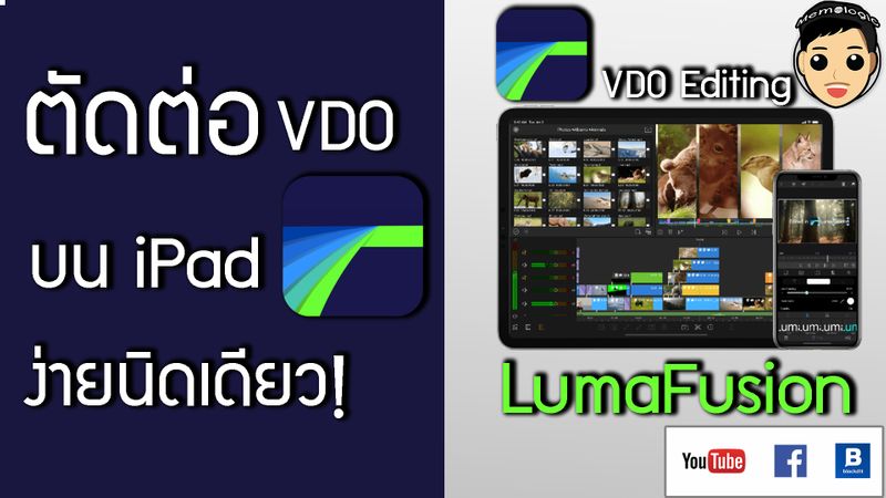 [Memologic] แนะนำแอปตัดต่อคลิปด้วย Lumafusion บน iPhone iPad ราคาถูก ง่าย ทำเป็นแน่นอน! iPhone ...