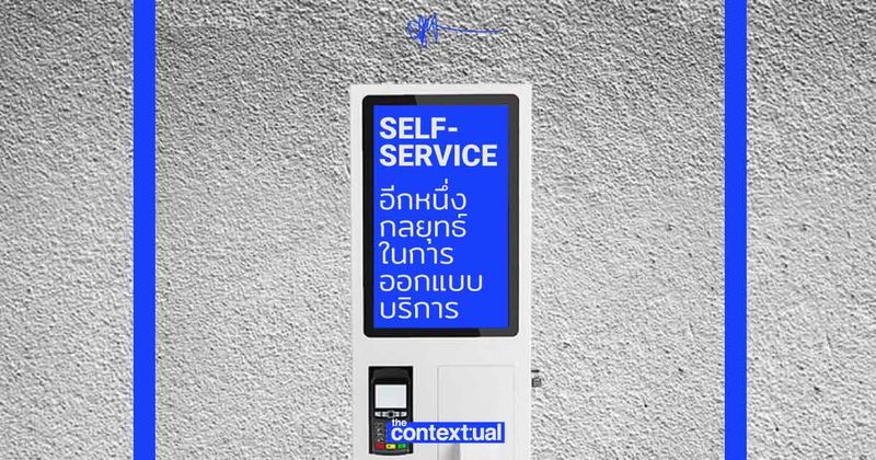[Service Design in Practise] Self-service อีกหนึ่งกลยุทธ์ในการออกแบบ ...