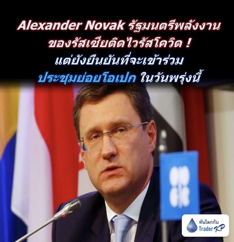 [ทันโลกกับ Trader KP] ⚠️ [BREAKING] ⚠️ Alexander Novak 🇷🇺 รัฐมนตรี ...