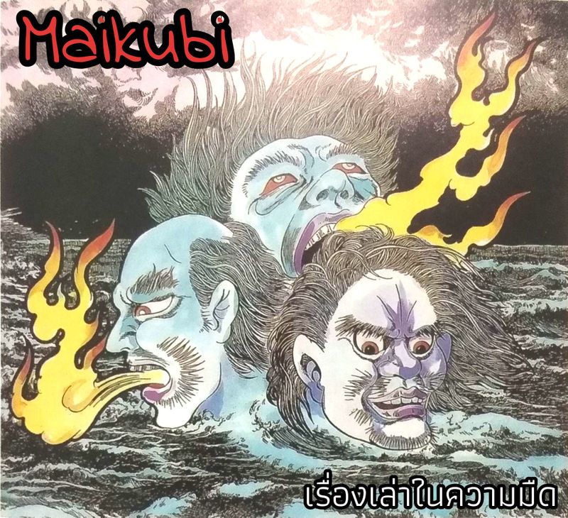 [WanWan Daily] Maikubi หัวลอยฟ้า ( Remake ) เรื่องราวของไมคุบิเกิดขึ้น ...