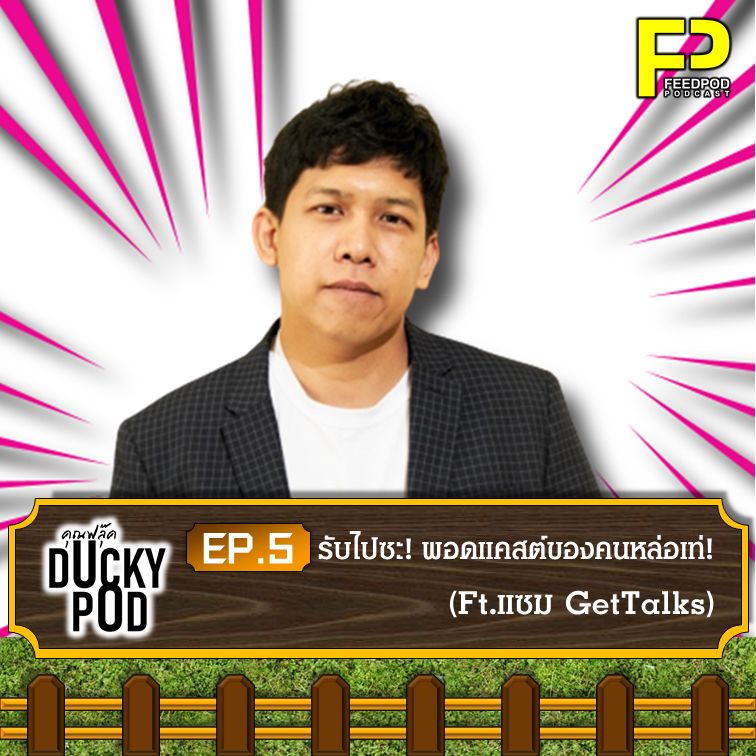 [คุณฟลุ๊คพาคุย] [SS2 EP5] รับไปซะ! พอดแคสต์ของคนหล่อเท่! (Ft.แซม GetTalks) ขึ้นเดือนใหม่ เปลี่ยน ...