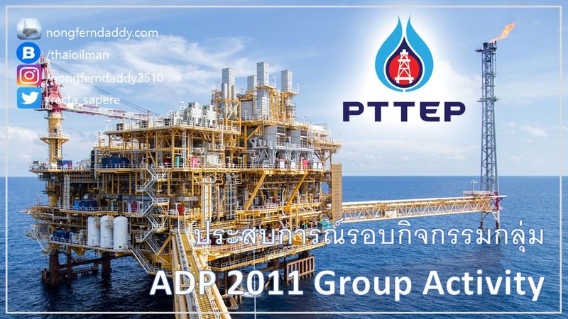 [ขุดเจาะ สำรวจและผลิตปิโตรเลียม onshore offshore] ADP 2011 (Accelerate ...